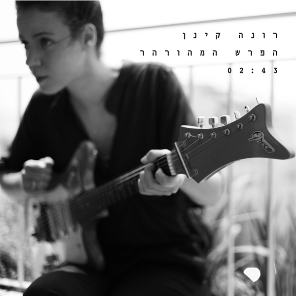 רונה קינן – כספית ייצוג אמנים